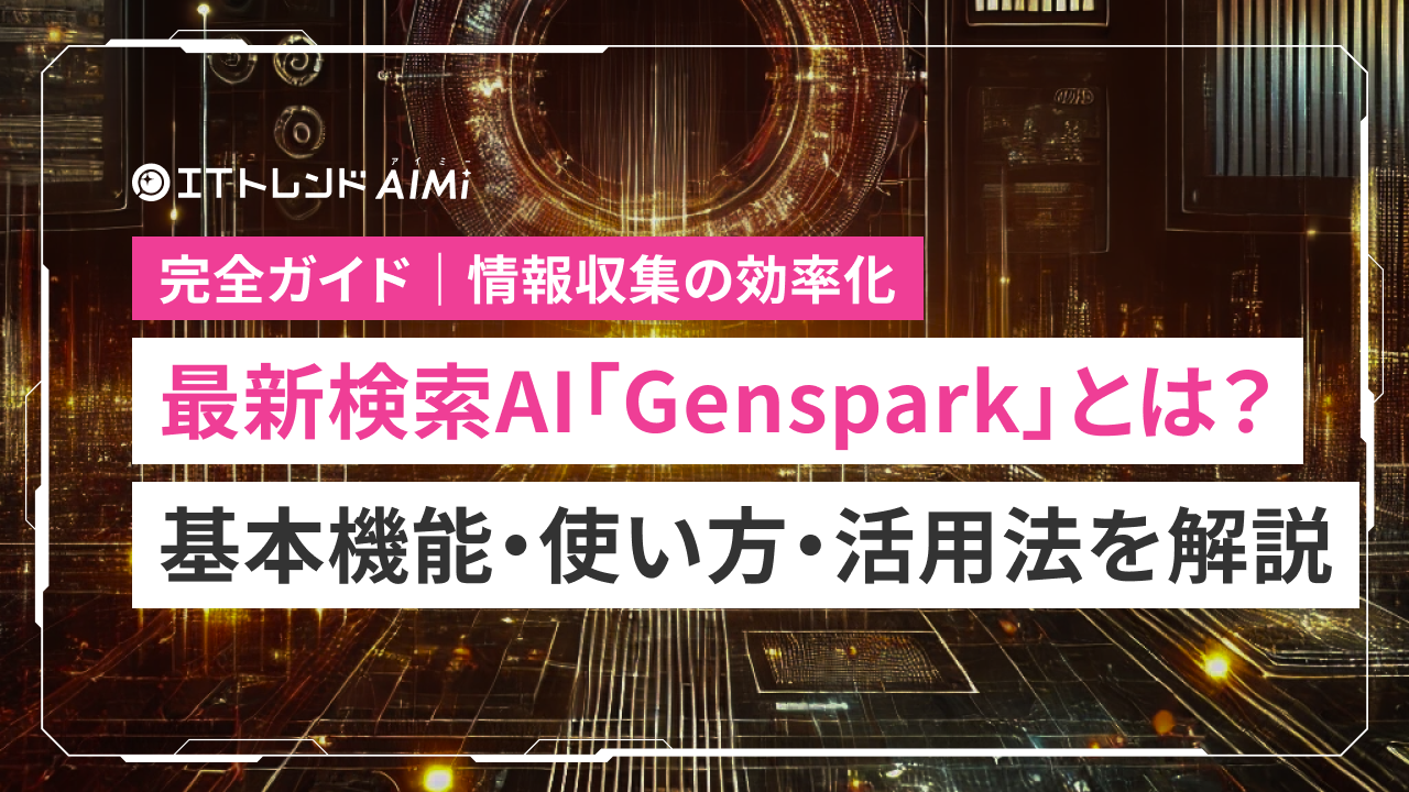 【完全ガイド】最新検索AI「Genspark」の基本機能・使い方・活用法まで徹底解説｜ ITトレンド AIMi
